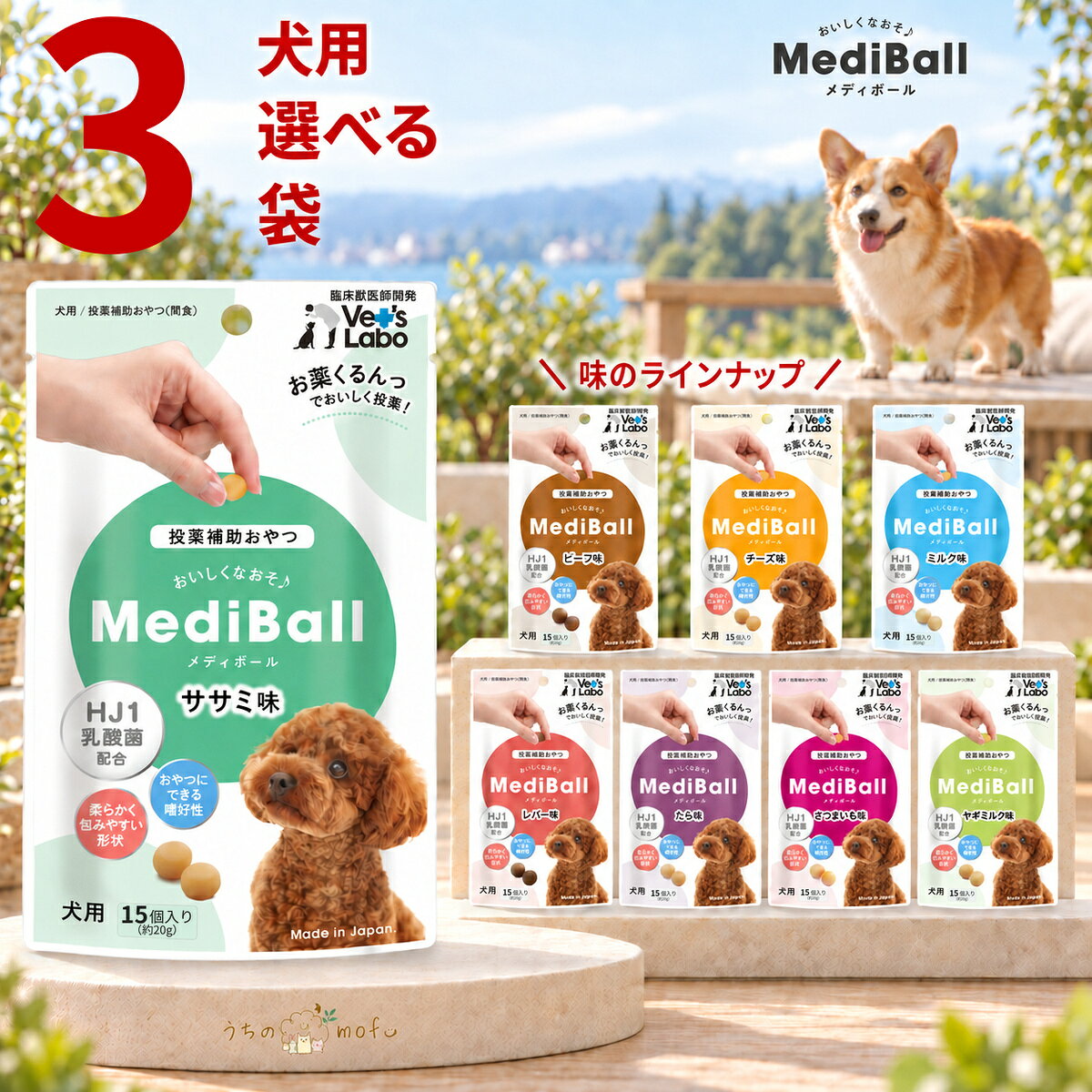 商品名 メディボール 犬 犬用 選べる2袋 【送料無料】 投薬補助おやつ ササミ ビーフ チーズ ミルク レバー たら さつまいも ヤギミルク 投薬 おやつ ペット トリーツ ベッツラボ MediBall Vet's Labo メール便配送...