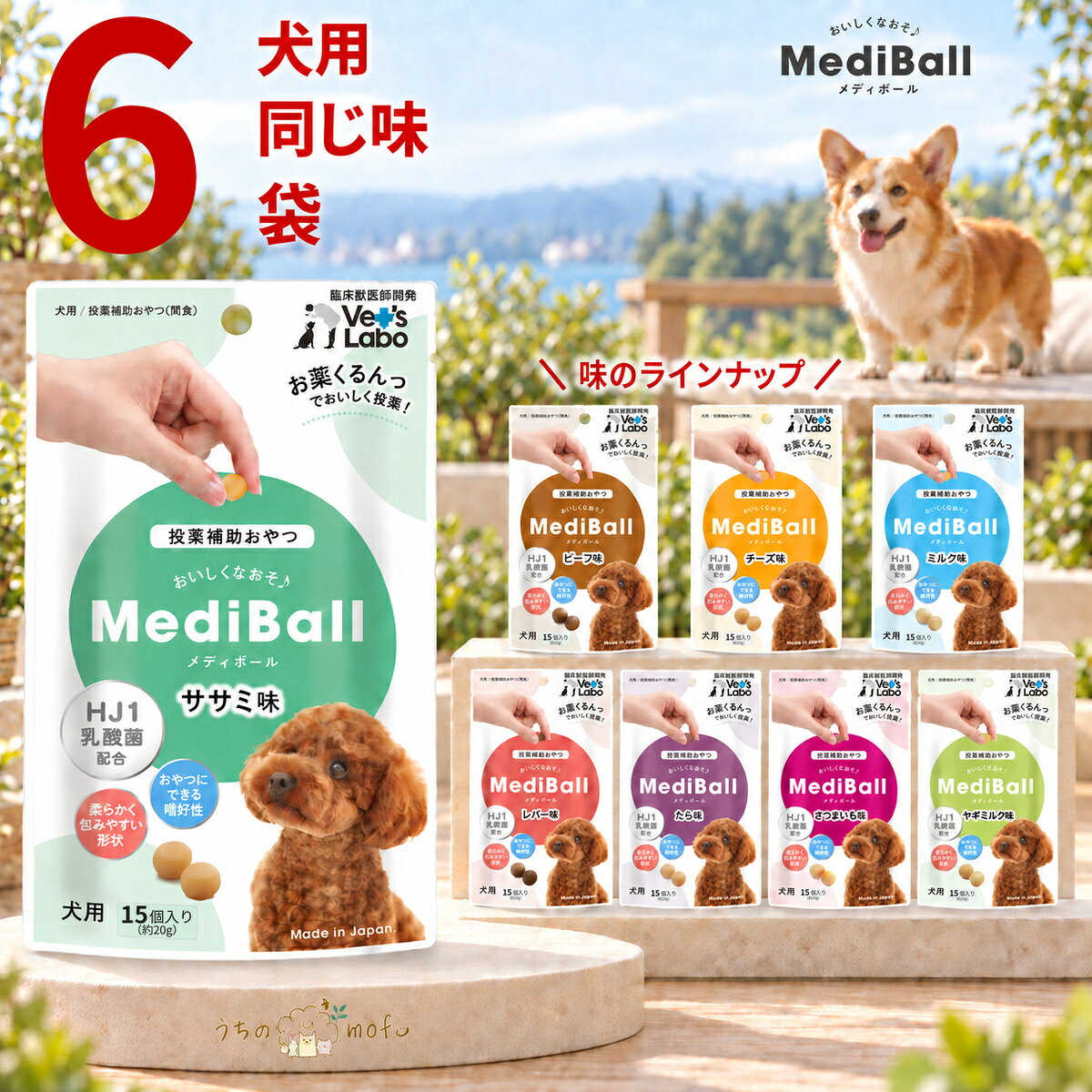 商品名 メディボール 犬 犬用 選べる2袋 【送料無料】 投薬補助おやつ ササミ ビーフ チーズ ミルク レバー たら さつまいも ヤギミルク 投薬 おやつ ペット トリーツ ベッツラボ MediBall Vet's Labo メール便配送...