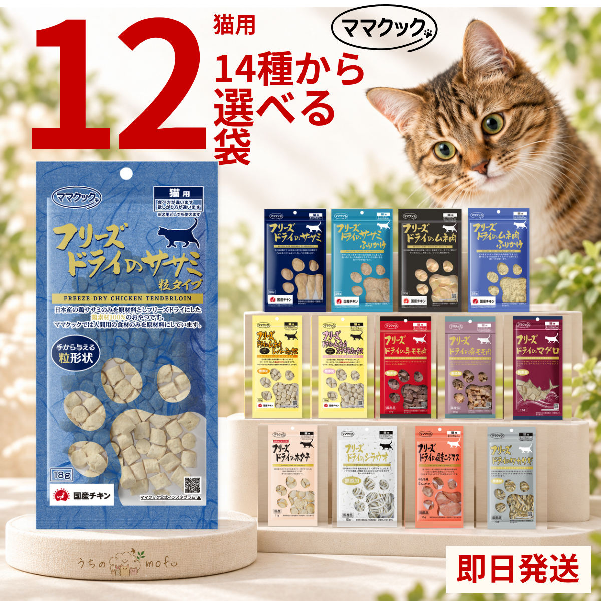 名称 キャットフード 商品名 ママクック フリーズドライ 猫用 猫 15種から選べる 12個セット ササミ粒 ササミ ふりかけ ムネ肉 ムネ肉スナギモミックス ムネ肉レバーミックス マグロ ホタテ シラウオ ワカサギ 牛モモ肉 キャットフー...