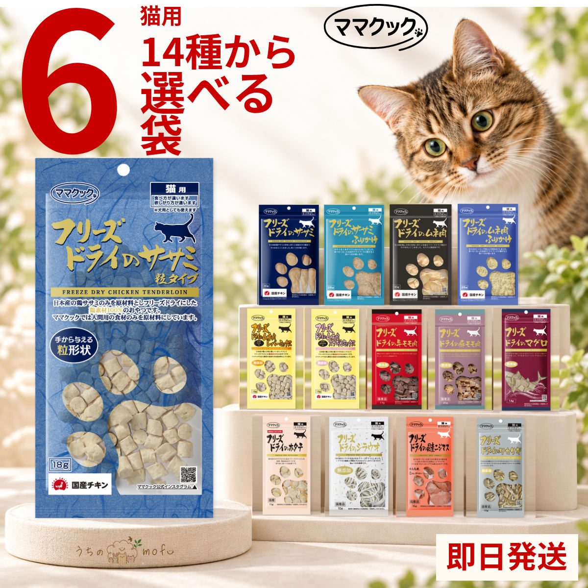 名称 キャットフード 商品名 ママクック フリーズドライ 猫用 猫 15種から選べる 6個セット ササミ粒 ササミ ふりかけ ムネ肉 ムネ肉スナギモミックス ムネ肉レバーミックス マグロ ホタテ シラウオ ワカサギ 牛モモ肉 キャットフード...