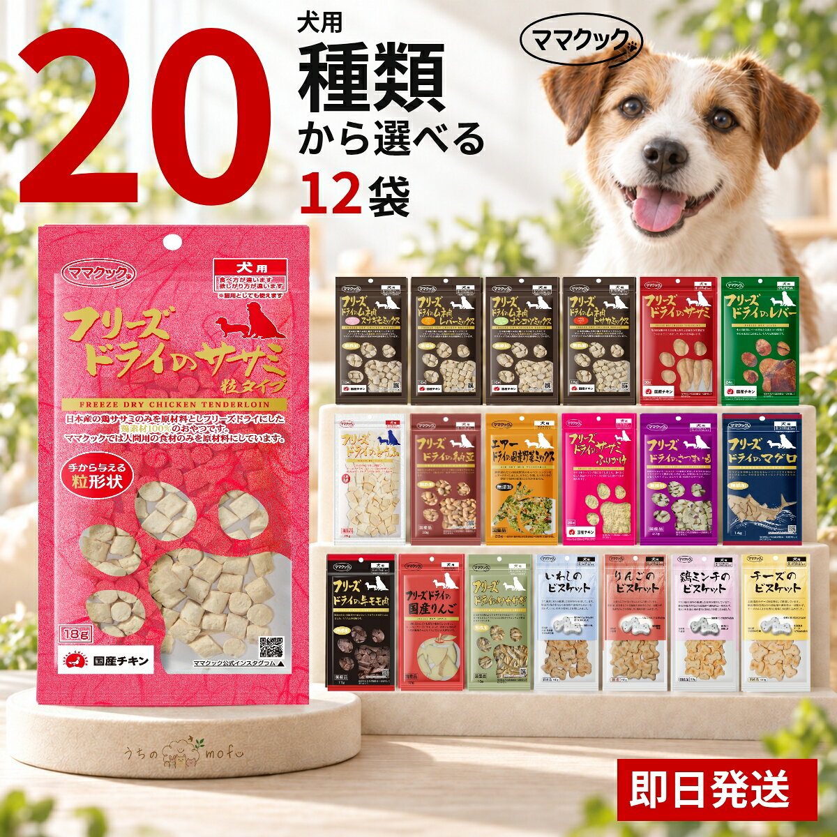 名称 ドッグフード 商品名 ママクック フリーズドライ 犬用 犬 21種から選べる 12個セット ササミ粒 ササミ ふりかけ ムネ肉 ムネ肉スナギモミックス ムネ肉レバーミックス ナンコツミックス マグロ ワカサギ 牛モモ肉 ドッグフード ...