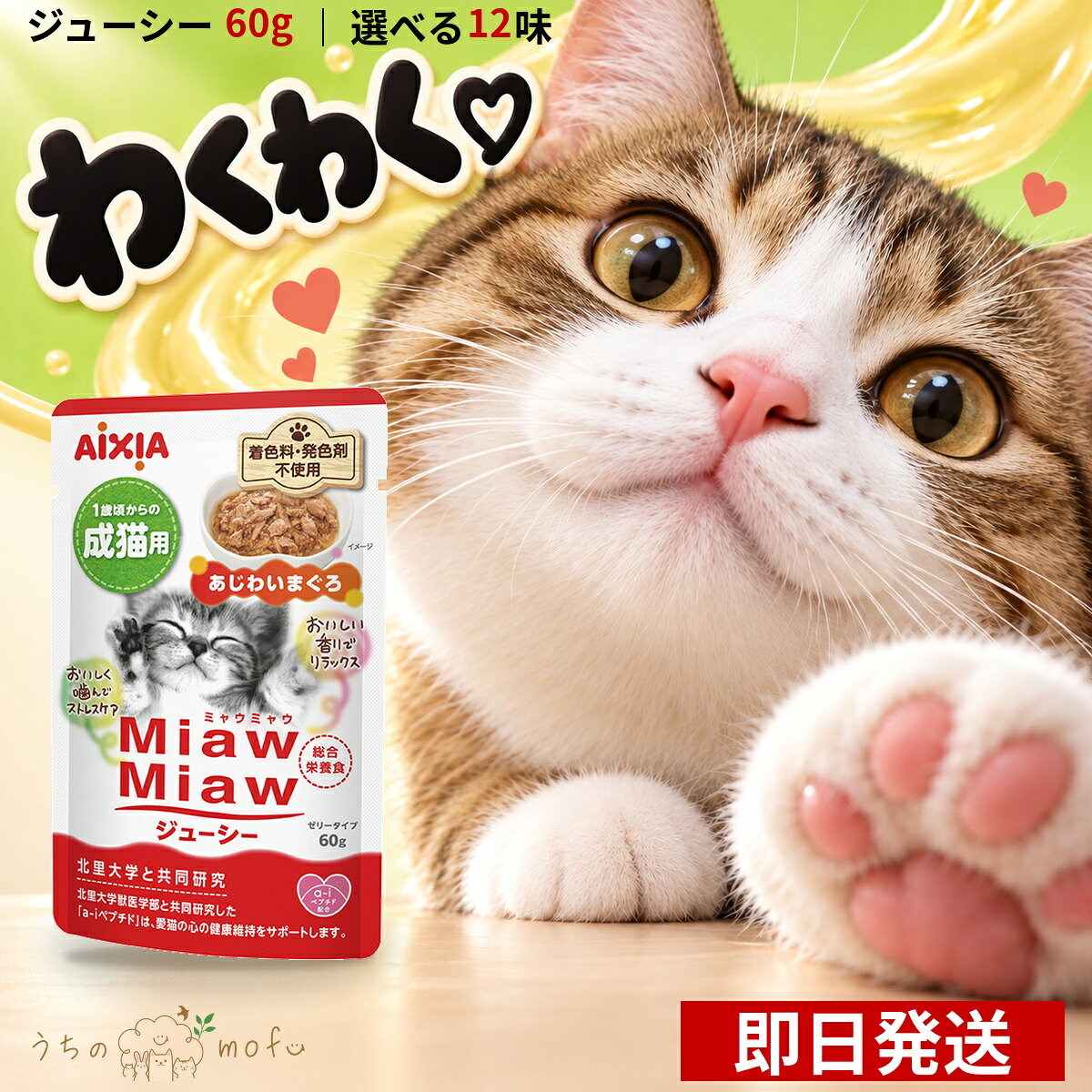 【アイシア MiawMiawジューシー 60g まとめ買いセット】鶏もも肉を丁寧にほぐし、カツオやマグロなどの魚介類と合わせた贅沢なウェットフードです。お肉とお魚の両方の旨みを一度に味わえる仕上がりで、愛猫の毎日の食事に彩りを添えます。素材...