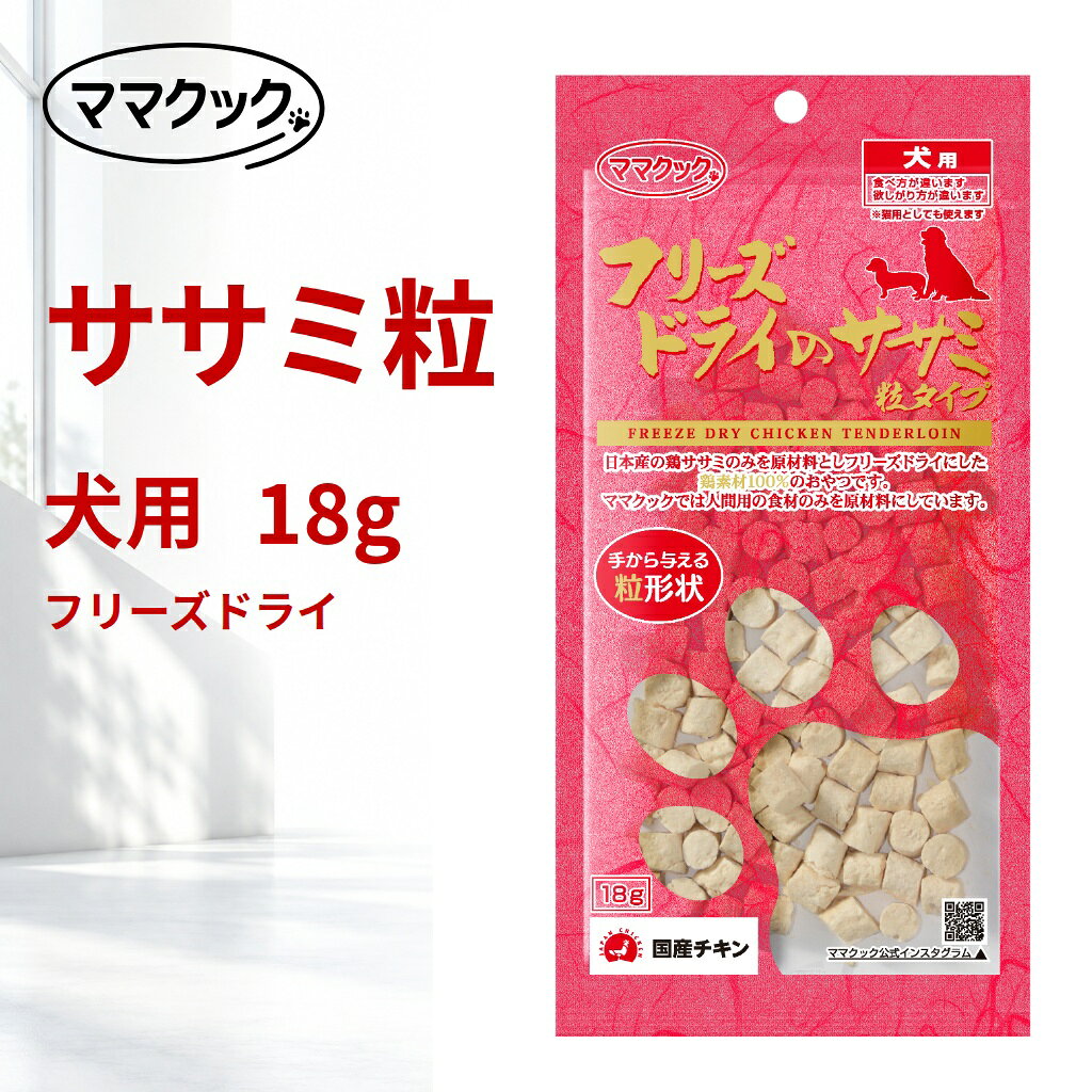 商品名 ママクック フリーズドライ 犬用 ササミ粒 18g ササミ フリーズドライのササミ粒 犬 ペット 愛犬 犬餌 セット商品 ママクック フリーズドライ 犬 犬用 ササミ粒 18g JAN 4580207273934 商品説明 ママクッ...