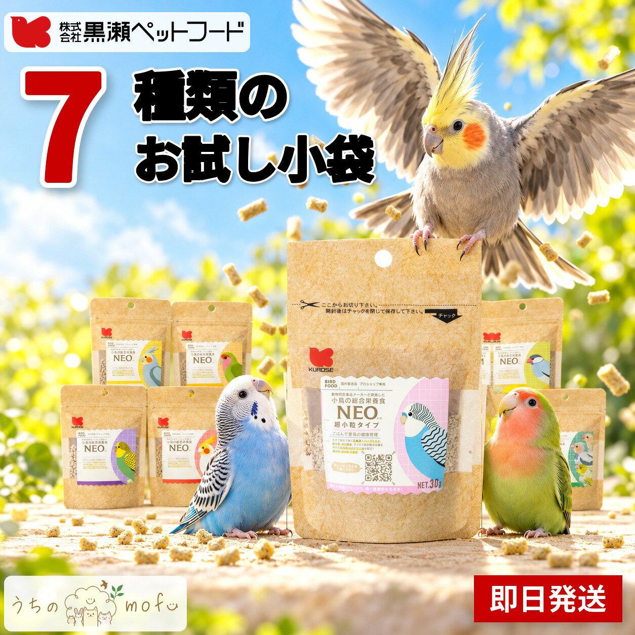 商品名 黒瀬ペットフード NEO お試し 30g 超小粒 小粒 中粒 フィンチ クローバー S L セキセイインコ オカメインコ インコ 餌 小鳥の餌 鳥の餌 インコの餌 文鳥 鳩の餌 鳥餌 鳥 フード エサ 餌 ペレット + うちのmof...