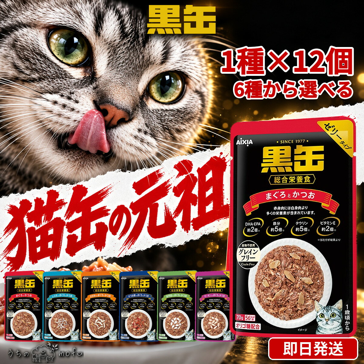 商品名 黒缶 パウチ アイシア 選べる 6種類 (1種類 x 12個) 総合栄養食 黒缶パウチ グレインフリー まぐろとかつお しらす入り ササミ入り サーモン入り かつお節入り 舌平目入り 猫 猫餌キャットフード 猫 ペット 愛猫 猫餌 ...