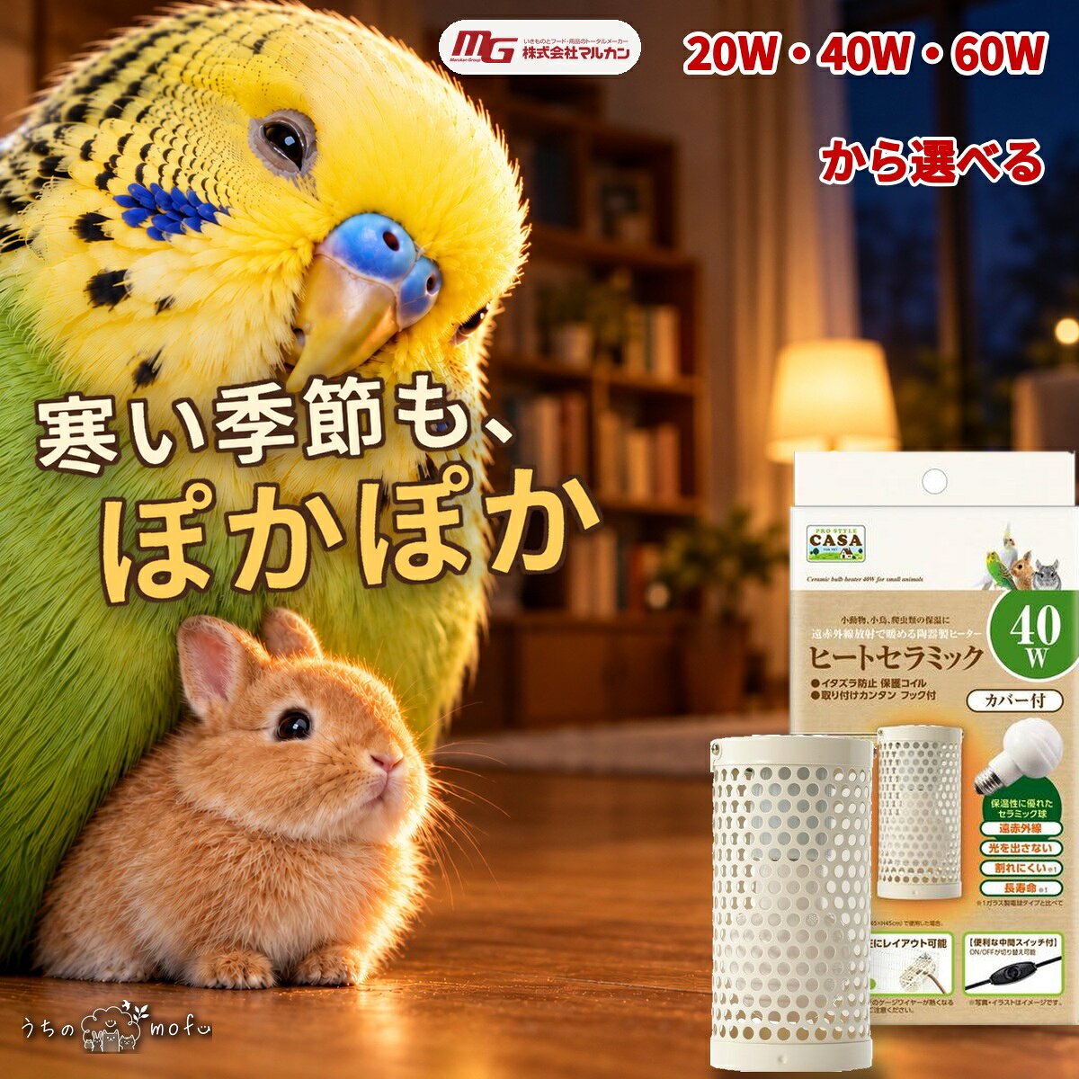 商品名 マルカン CASA ヒートセラミック 20W 40W 60W 100W カバー付 交換球 デジタルサーモ300 ヒーター ハムスター ペット インコ 鳥 小動物 小鳥 小動物用ヒーター 暖かい 暖かグッズ 保温 温活 防寒 商品詳細...
