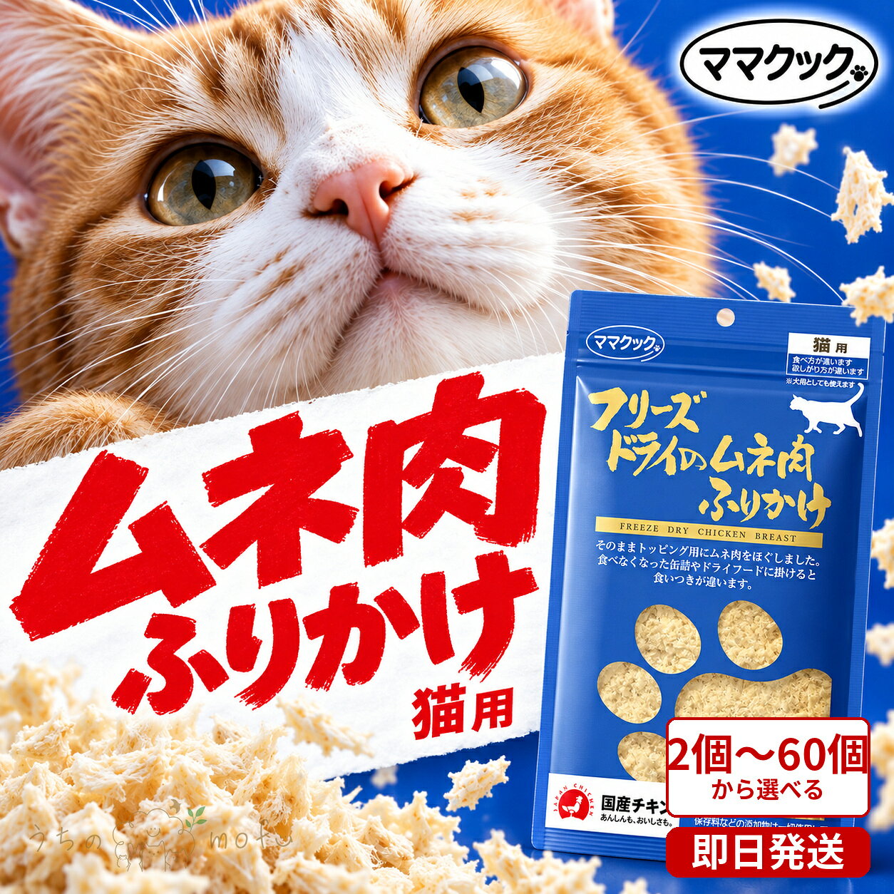 名称 キャットフード 商品名 ママクック フリーズドライ 猫用 ムネ肉ふりかけ 25g x 3個?10個 キャットフード 猫 ペット 愛猫 猫餌 着色料不使用 おやつ キャットフード 猫用おやつ 猫のおやつ 猫のオヤツ ねこのおやつ 猫用品...