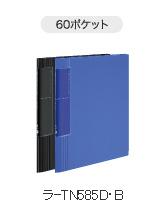 書類の量で背幅が変わる！ノビータシリーズ 品番 ：ラーTN585 サイズ：307×257×12～60mm ポケット数：60