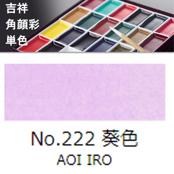 【メーカー名】吉祥 【商品名】各顔彩単色 【色名】222.葵色(あおいいろ) 水を含ませた筆で、表面をなでるだけで筆に絵具が含まれます。もちろん混色や重ね塗りも可能です。透明水彩絵具のような感覚でご使用いただけます。