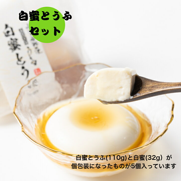 商品情報名称白蜜とうふセット原材料名【充填豆腐】丸大豆(国産)凝固剤(塩化マグネシウム),消泡剤(グリセリン脂肪酸エステル、炭酸カルシウム)【白蜜】イソマルトオリゴ糖(国内製造)黒糖蜜(高知県産)内容量充填豆腐(110g)×5個白蜜32g賞...