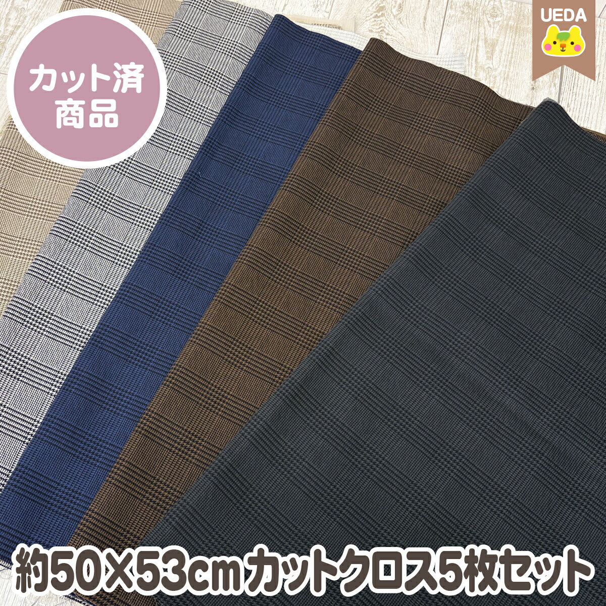 内容 約50×53cmのカットクロス5枚セット 生地 綿100%のツイル生地 メール便 2セットまで対応可能※同梱商品により対応できない場合がございます。1枚あたりのサイズ：約50×53cm 生地：綿100%のツイル生地 内容量：5枚セット...