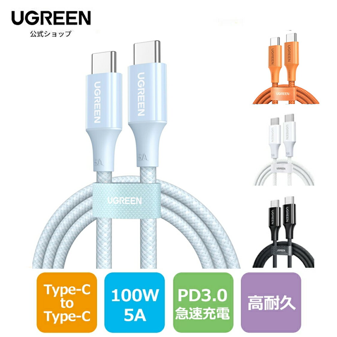 基本情報ブランド：UGREEN コネクタタイプ：USB Type-C ケーブルタイプ：USB Type-C to USB Type-C 対応デバイス：iPhone17/16/15シリーズ、Galaxy S26/S25/S24 Ultra、X...