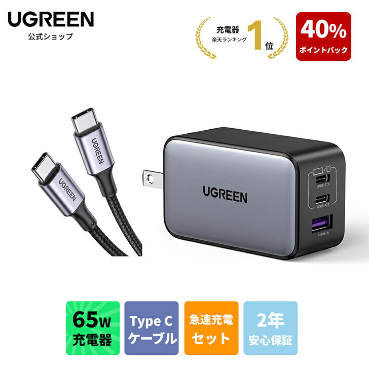 充電器の解説:【65W 3ポートUSB-C充電器　3in1急速充電器】 ・UGREENのUSB-C充電器はUSB-Cポートを2つ、USB-Aポートを1つ搭載して、3台のデバイスを同時充電に対応。 ・65Wの出力パワーはパソコンから携帯までの...