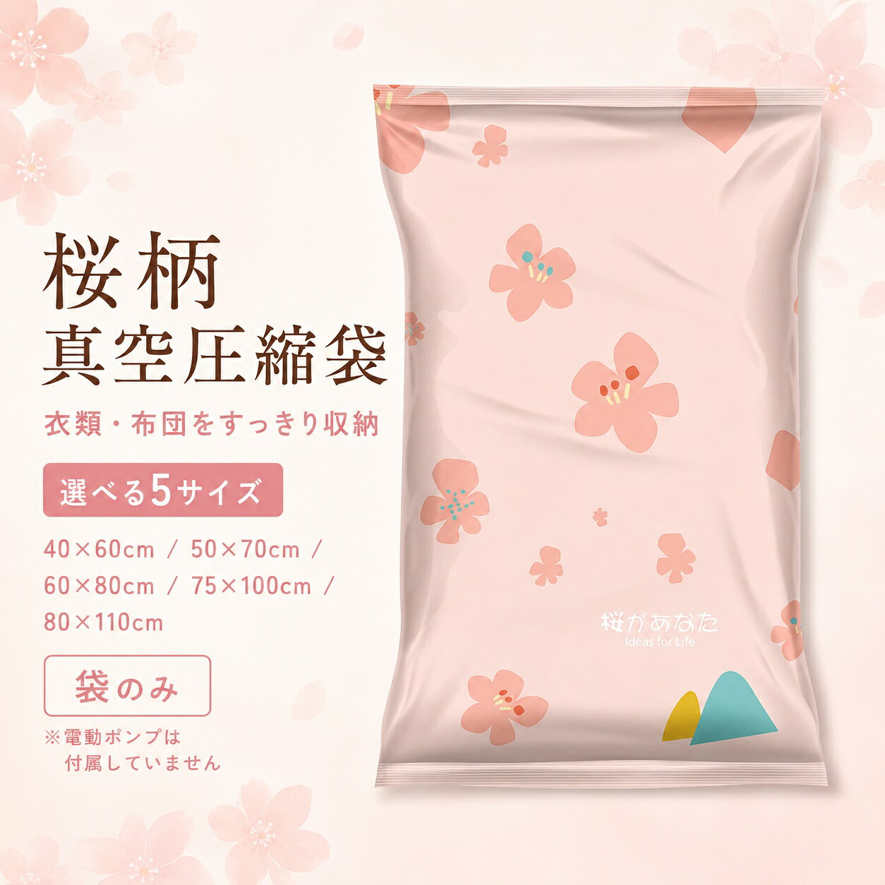 かさばりやすい衣類や布団を、コンパクトにまとめて収納できる桜柄の真空圧縮袋です。 衣替えの衣類、ダウンジャケット、セーター、毛布、掛け布団などの整理におすすめ。クローゼットや押し入れの収納スペースを有効に活用できます。 やさしいピンクカラー...