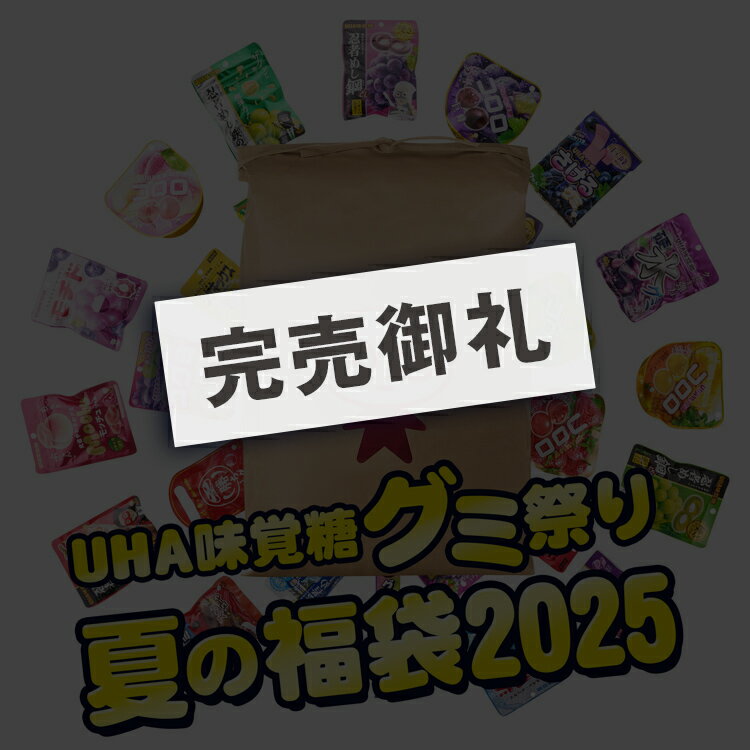 UHA味覚糖グミ祭り！夏の福袋2025中身ネタバレ★ | 4人目中絶を辞めて出産→パイプカット 共働き夫婦の4人育児