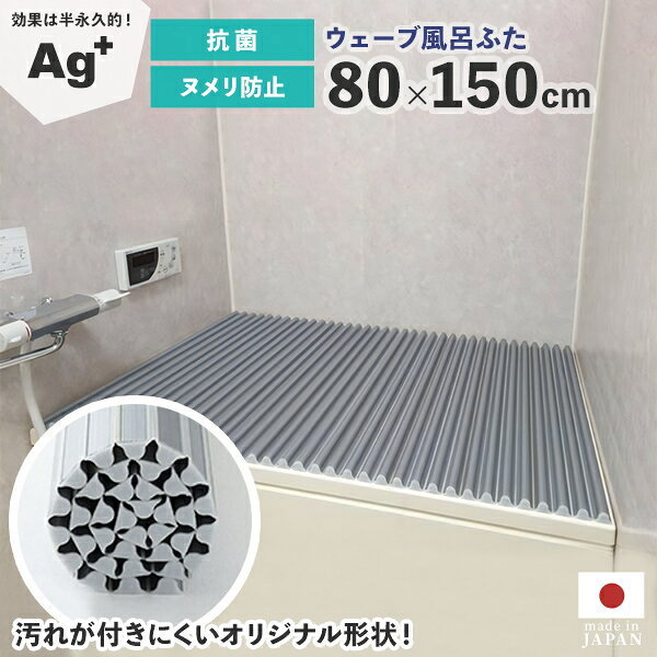 溝の奥まで洗いやすいウェーブ型の形状にしました。サイズを豊富にとりそろえていますので、お客様の浴室にピッタリのものが見つかるはず! サイズ 約80×150.3×1.7cm個装サイズ：26×15×82cm 重量 2800g個装重量：3100g...