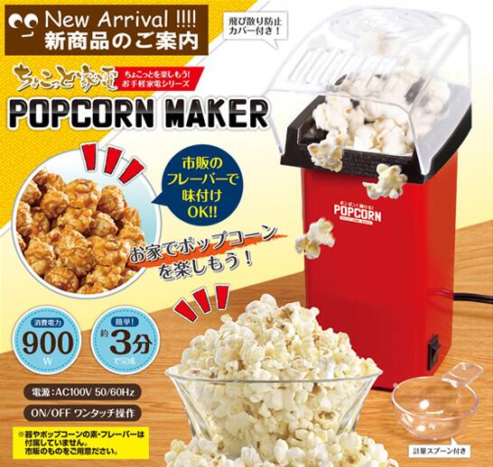 ★ちょこっと家電・ポップコーンメーカー★ ♪　ご家庭でポップコーンパーティ　♪ 【　ここがポイント　】 ★ポンポン弾ける♪出来立てのポップコーンをお手軽にお家で楽しめます♪ ★出来上がりまで、約3分。軽量スプーンと飛び散り防止のカバー付 【...