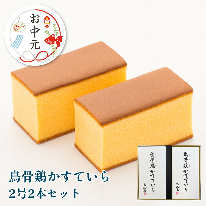 烏骨鶏かすていら（2号）2本入セット 名称 菓子（カステラ） 商品 烏鶏庵の看板スイーツにして、ギフトでは「間違いなし」のロングセラー。それが烏骨鶏かすていらです。こちらはプレーンの2本入りのセットです。 原材料 烏骨鶏卵、砂糖、小麦粉、植...