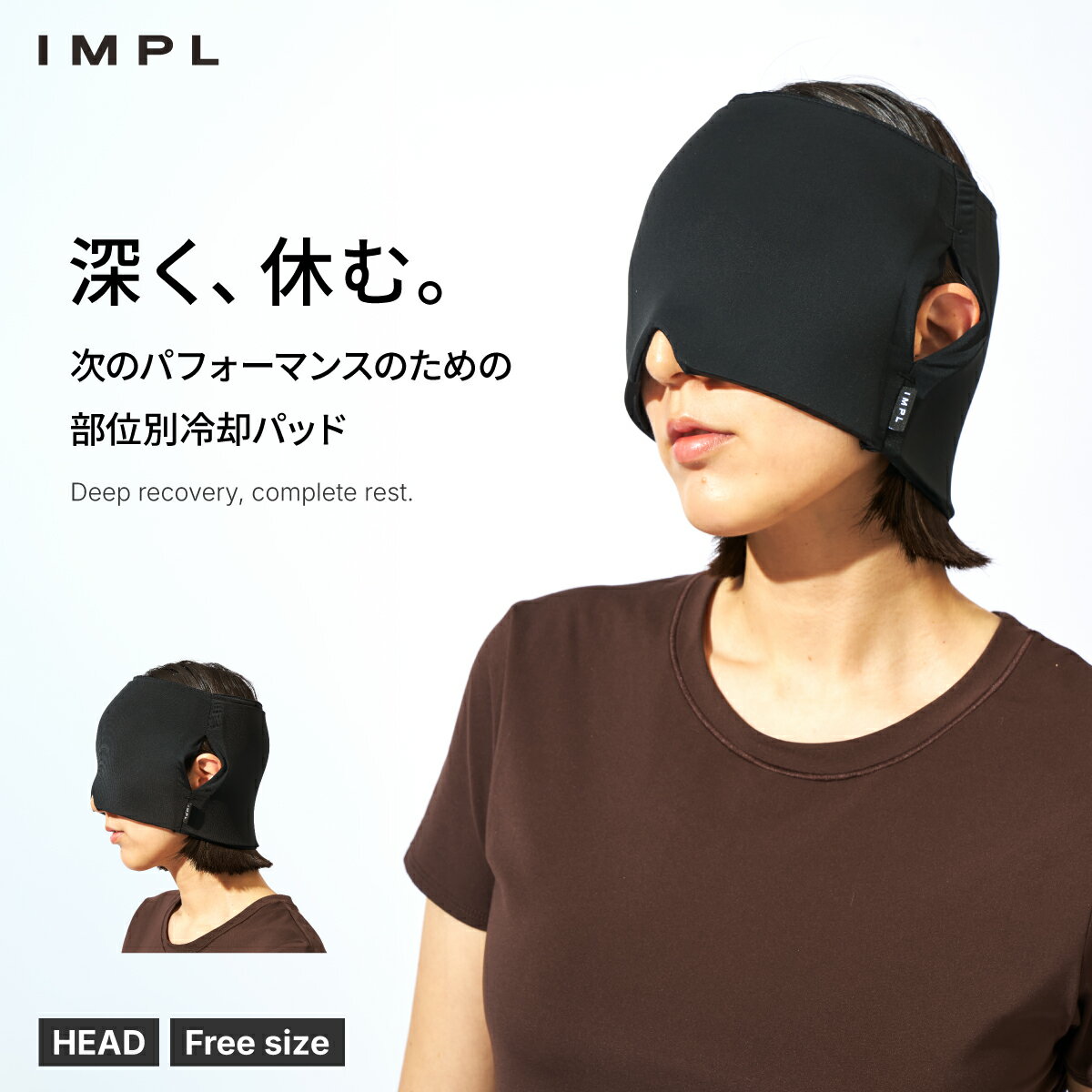 ブランドIMPL商品について対象：20代〜60代 男女 季節：1年を通してご使用いただけます。 シーン：スポーツ等の運動後や入浴後のクールダウン、屋外運動や作業の休憩、リラックスタイム、リセットタイムや頭(思考)のクールダウン、熱中症対策、...