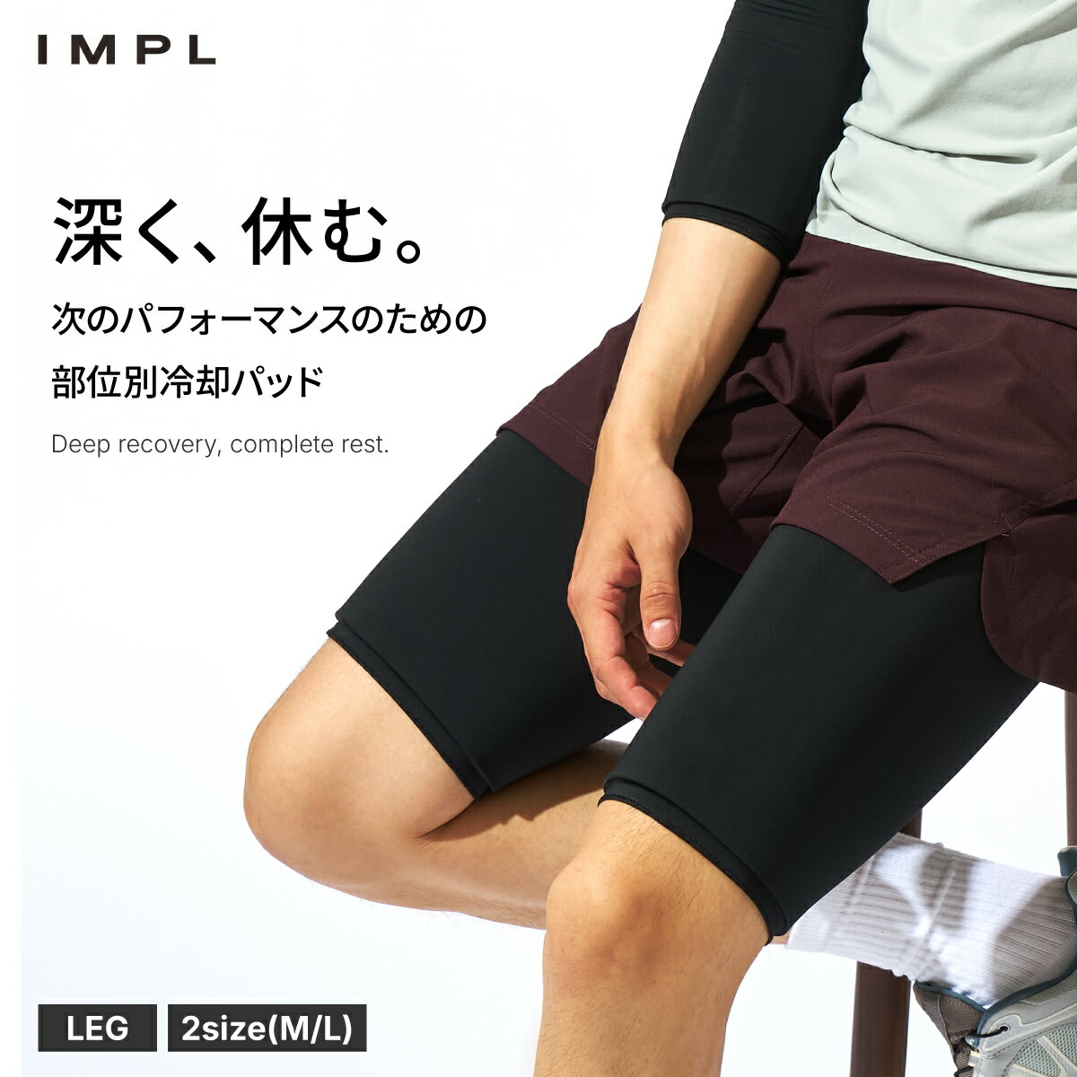 ブランドIMPL商品について対象：20代〜60代 男女 季節：1年を通してご使用いただけます。 シーン：スポーツ等の運動後や入浴後のクールダウン、屋外運動や作業の休憩、リラックスタイム、リセットタイムや頭(思考)のクールダウン、熱中症対策、...