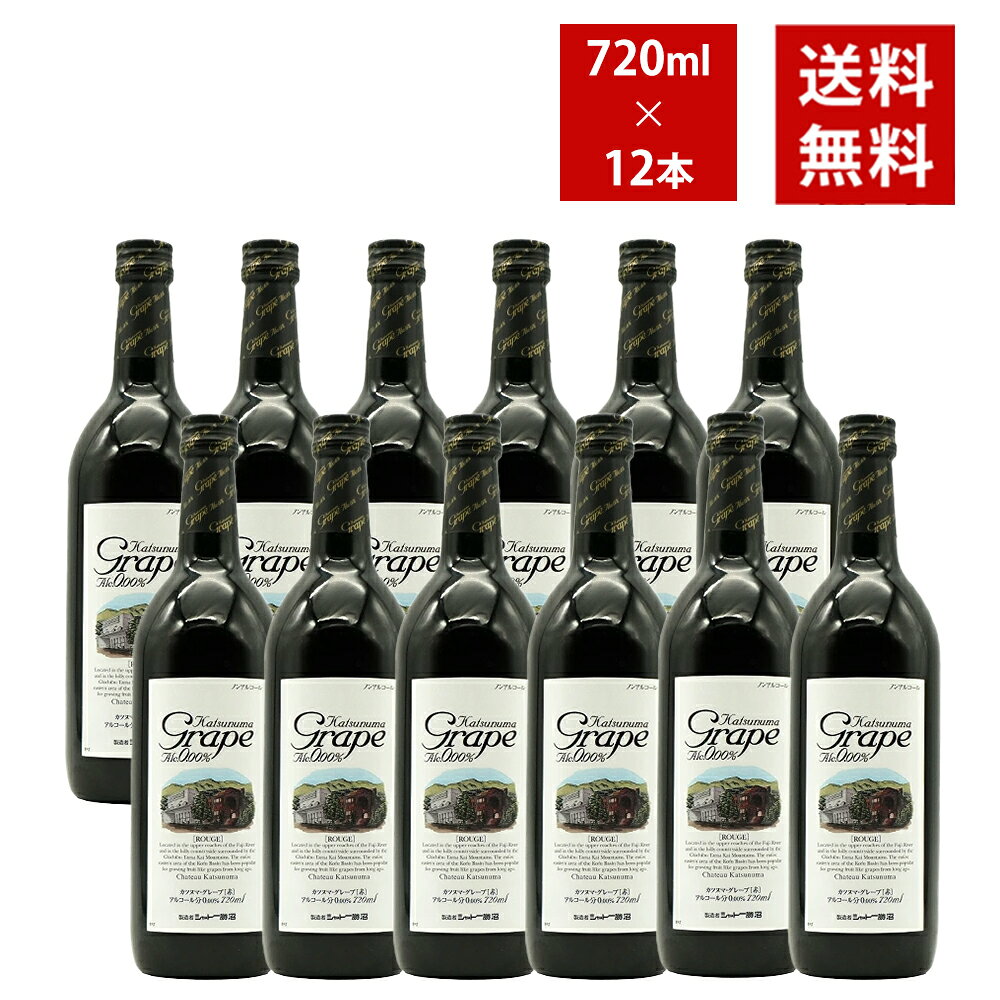 ■商品名【送料無料・12本セット】カツヌマ・グレープ(赤)・シャトー勝沼・ノンアルコール(アルコール分0.00％・ゼロ)・ノンアルコールワインテイスト飲料【ノンアルコール・軽減税率対応】 ■英名Katsunuma Grape ROUGE A...