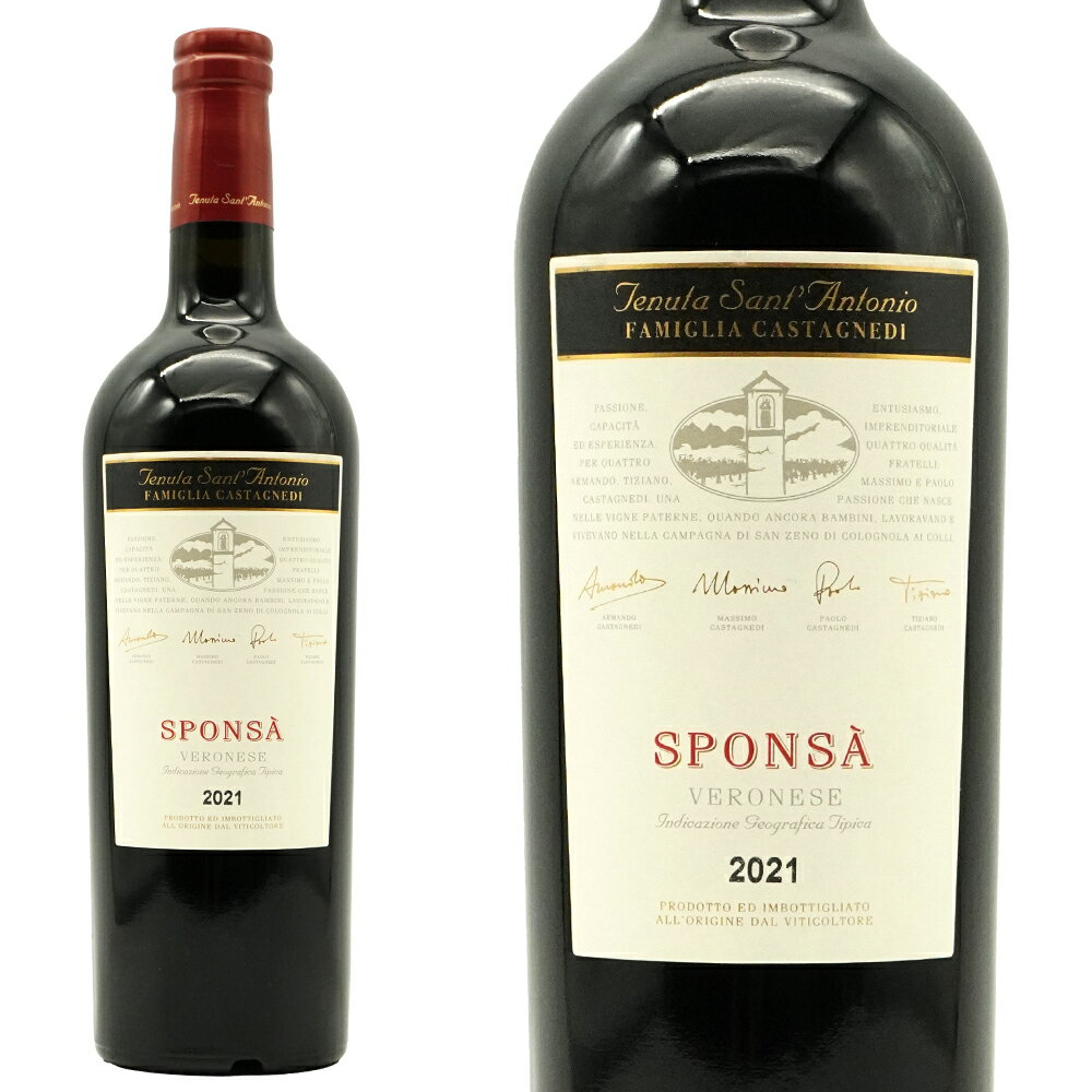 ■商品名スポンサ・ヴェロネーゼ[2021]年・テヌータ・サン・アントニオ元詰・自社畑100％・IGTヴェロネーゼ・新しく珍しいフルボディ赤ワイン・カベルネを20日間乾燥させヴァルポリチェッラにブレンドした大人気ワイン ■英名Sponsa' ...