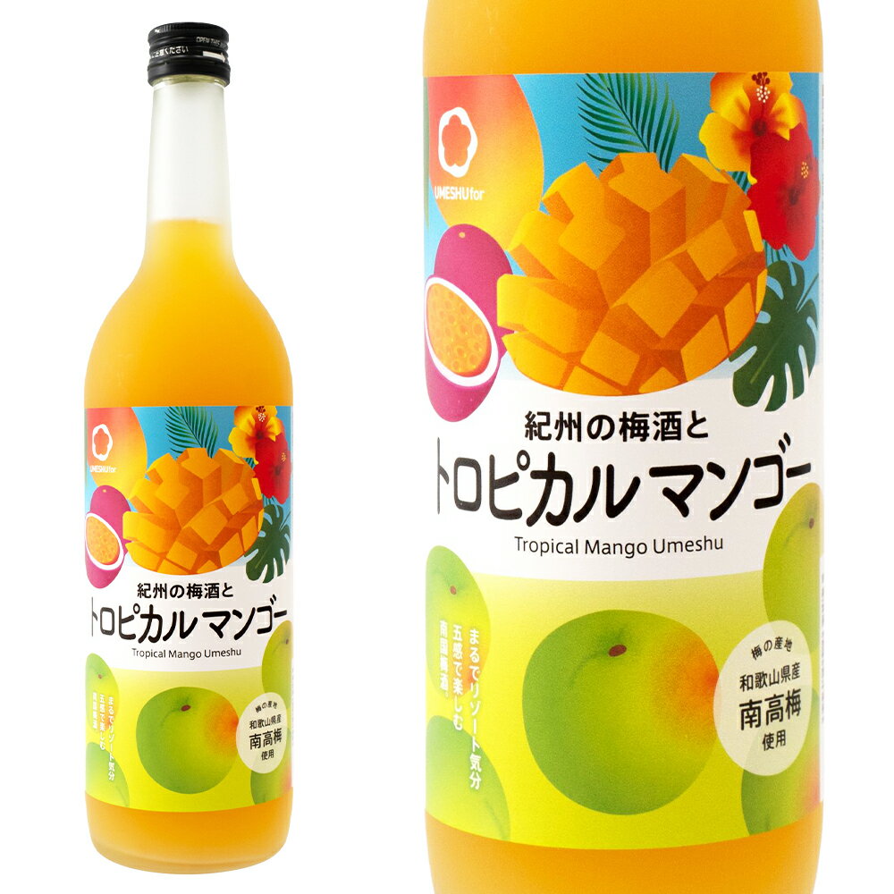 ■商品名中野BC・紀州の梅酒とトロピカルマンゴー・リキュール・720ml・12% ■商品説明まるでリゾート気分！五感で楽しむトロピカルリキュール！太陽の恵みいっぱいのマンゴーとパッションフルーツの濃厚かつ甘酸っぱい味わい！紀州和歌山県産「南...