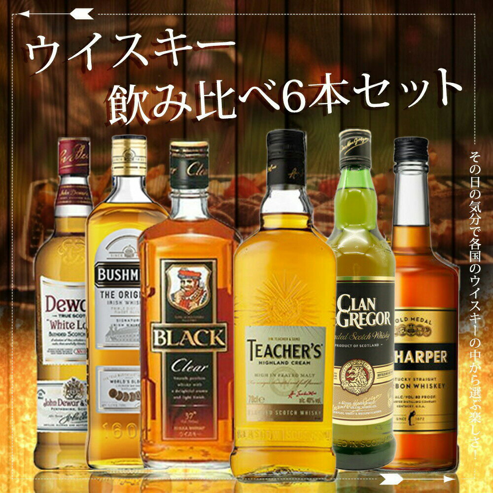 &nbsp; ■ワイン名 【送料無料】ウイスキー飲み比べ6本セットA 国産ウイスキー スコッチウイスキー バーボンウイスキー ウイスキー ■商品番号 2400001002351 ■生産地 日本/イギリス スコットランド/アメリカ ケンタッキ...