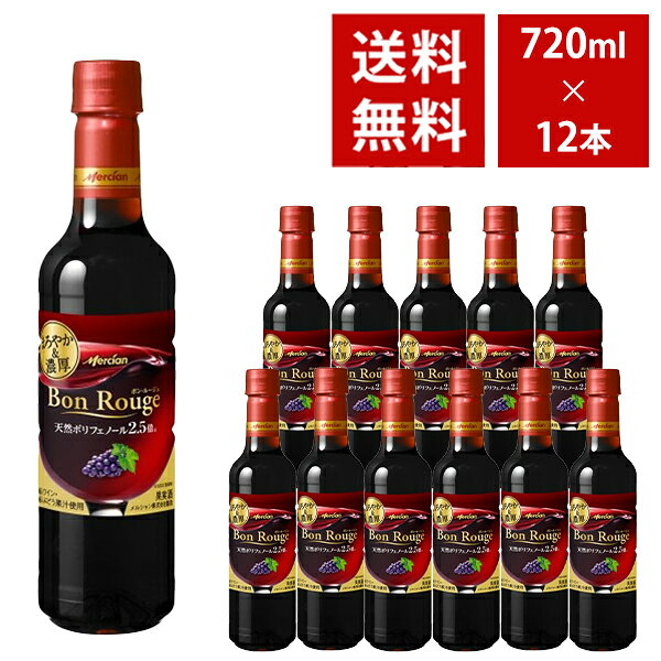 ■商品名【送料無料】メルシャン・ボンルージュ・赤・ペットボトル・720ml・12本入り・ケース ■商品説明1996年の発売以来、愛され続けるロングセラーブランド。まろやかで濃くリッチな味わいが特長です。ブドウの果皮や種子に含まれる天然ポリフ...