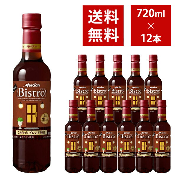 ■商品名【送料無料】 メルシャン・ビストロ・深みの濃い赤・ペットボトル・720ml・12本入り・ケース ■商品説明『ビストロ』は普段の何気ない日常をちょっと幸せにする、気軽に楽しめるデイリーワインです。コクのあるフルーティな香り、ふくよかで...