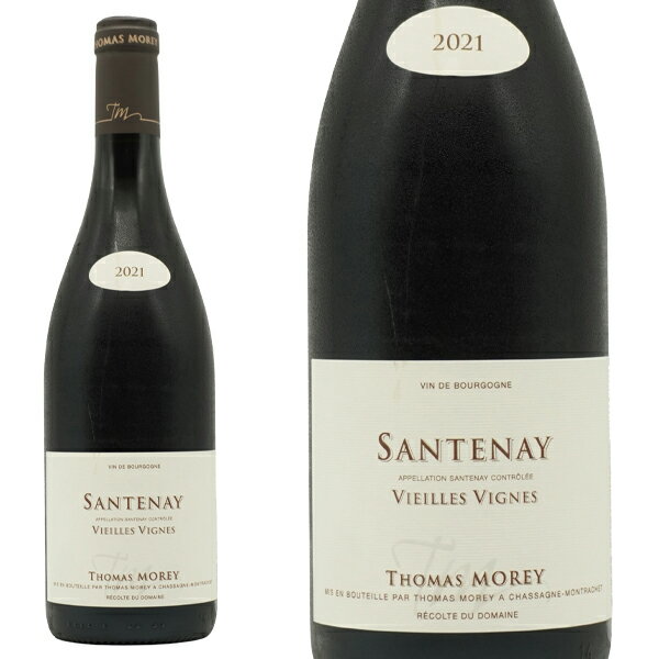 ■商品名サントネ・ルージュ・ヴィエイユ・ヴィーニュ[2021]年・蔵出し限定品・ドメーヌ・トマ・モレ元詰・AOCサントネ・正規品 ■英名Santenay Vieilles Vignes Rouge 2021 Domaine Thomas M...