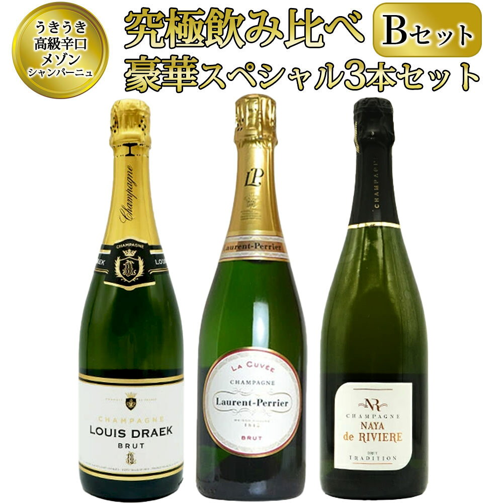 ■商品名【送料無料】うきうき高級辛口有名メゾン・シャンパーニュ究極飲み比べ豪華スペシャル3本セット[Bセット] ■英名UKIUKI GRAND MAISON Champagne Special Set 【B set】 ■商品説明超スペシャル...