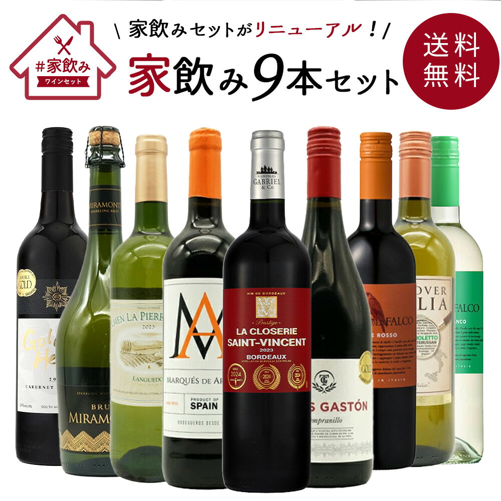 ■商品名ワインセット うきうきワインの玉手箱 金賞ボルドーもはいった 赤ワイン＆白ワイン＆スパークリングワイン 家飲みワイン9本セット 送料無料 ■商品説明うきうきワインの玉手箱厳選！「ご自宅で本格派ワインを気軽にお楽しみいただきたい」！毎...