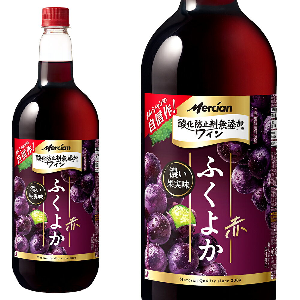 ■商品名おいしい酸化防止剤無添加赤ワイン・ふくよか赤・ペットボトル・1,500ml・メルシャン藤沢工場 ■商品説明大人気酸化防止剤無添加のおいしいふくよか赤ワイン！！酸化防止剤を添加せずに丁寧に造った美味しいワインです。ワイン専用ぶどうを使...
