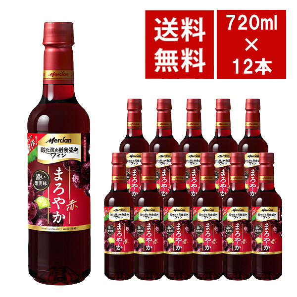 ■商品名【送料無料】おいしい酸化防止剤無添加赤ワイン・まろやか赤・ペットボトル・720ml・12本入り・ケース ■商品説明酸化防止剤（亜硫酸塩）を添加せずに、収穫後24時間以内搾汁果汁を使用したワインです。ワインと酸素の接触を最小限にして製...