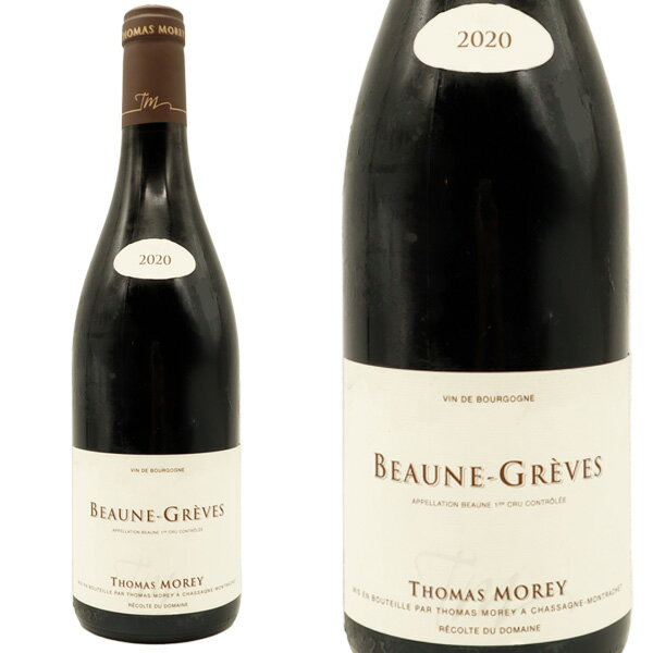 ■商品名ボーヌ・プルミエ・クリュ・レ・グレーヴ[2020]年・蔵出し限定品・ドメーヌ・トマ・モレ元詰・AOCボーヌ・プルミエ・クリュ・正規品 ■英名Beaune 1er Cru Les Greves 2020 Domaine Thomas ...