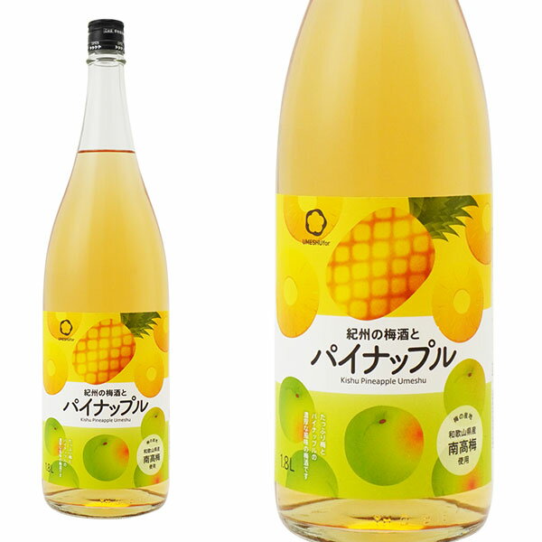 &nbsp; ■商品名中野BC 紀州の梅酒とパイナップル 1.8L ■商品説明でーじ美味しい！トロピカルな梅酒。ジューシーなパイナップルの味わいが広がる南国テイストな梅酒です。和食や沖縄料理だけではなくアジアンテイストのお料理など、和洋折衷...