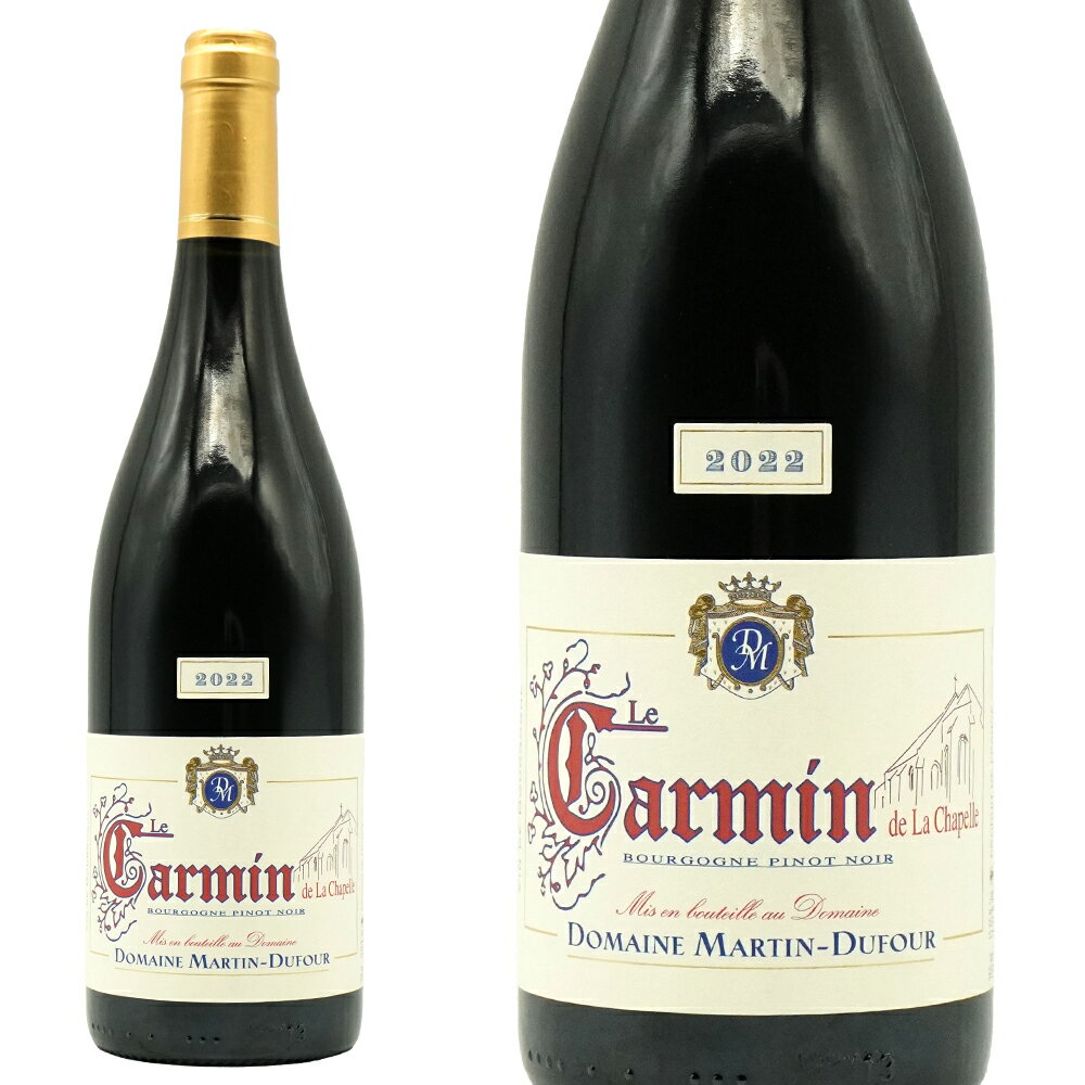 ■商品名ブルゴーニュ ルージュ・ ル・カルマン・ド・ラ・シャペル[2022]年・蔵出し限定作品・ドメーヌ・マルタン・デュフール元詰(自然派リュット・レゾネ)・作品名は“ラ・シャペルの深紅”・1980年に植樹したVVのピノノワール＆800リッ...