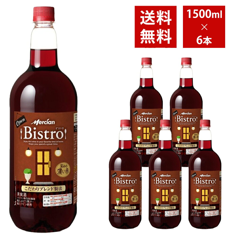 ■商品名【送料無料】 メルシャン・ビストロ・深みの濃い赤・1500ml・6本入り・ケース ■商品説明『ビストロ』は普段の何気ない日常をちょっと幸せにする、気軽に楽しめるデイリーワインです。コクのあるフルーティな香り、ふくよかで深みのある味わ...