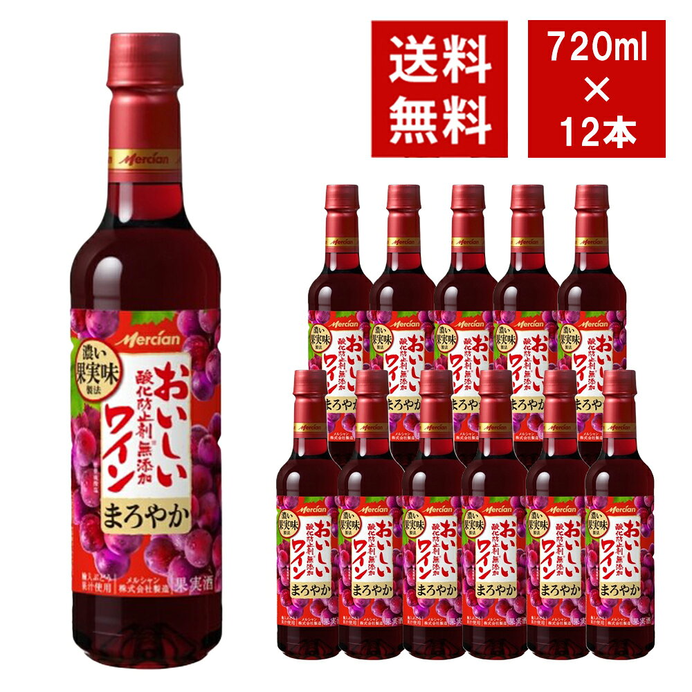 ■商品名【送料無料】おいしい酸化防止剤無添加赤ワイン・ペットボトル・720ml・12本入り・ケース ■商品説明酸化防止剤（亜硫酸塩）を添加せずに、収穫後24時間以内搾汁果汁を使用したワインです。ワインと酸素の接触を最小限にして製造時の酸化を...