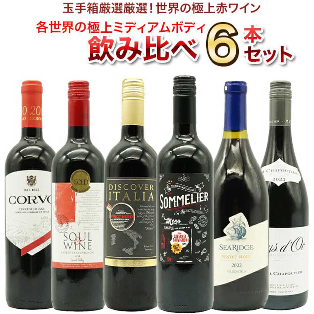 ■商品名【送料無料】玉手箱厳選・各世界の極上ミディアムボディ飲み比べ赤ワイン6本セット ■英名(ミディアムボディ赤ワインセット) (飲み比べ赤ワイン6本セット) (ワインセット) (飲み比べセット) ■商品説明ついに発売！！お客様のたくさん...