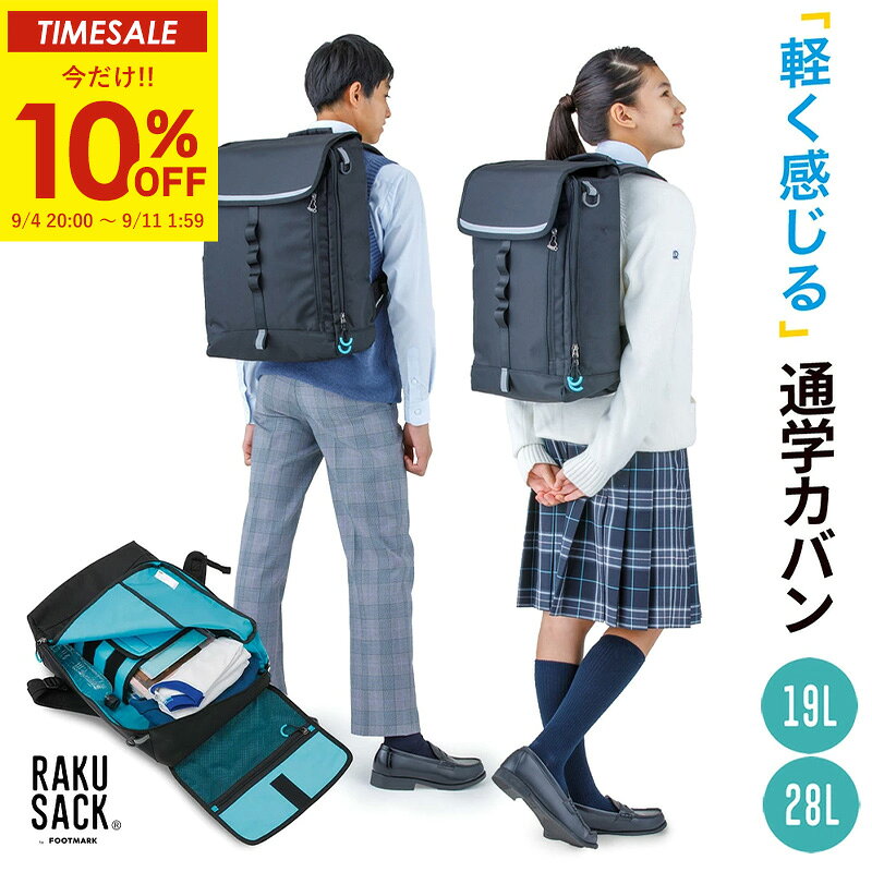 RAKUSACK ラクサック　通学リュック 大容量 中学 高校 通学カバン スクールバッグ フットマーク カラー コン/ブラック サイズ 28L：高さ47cm×幅33cm×厚さ16cm19L：高さ42cm×幅28cm×厚さ16cm 　　　 ...