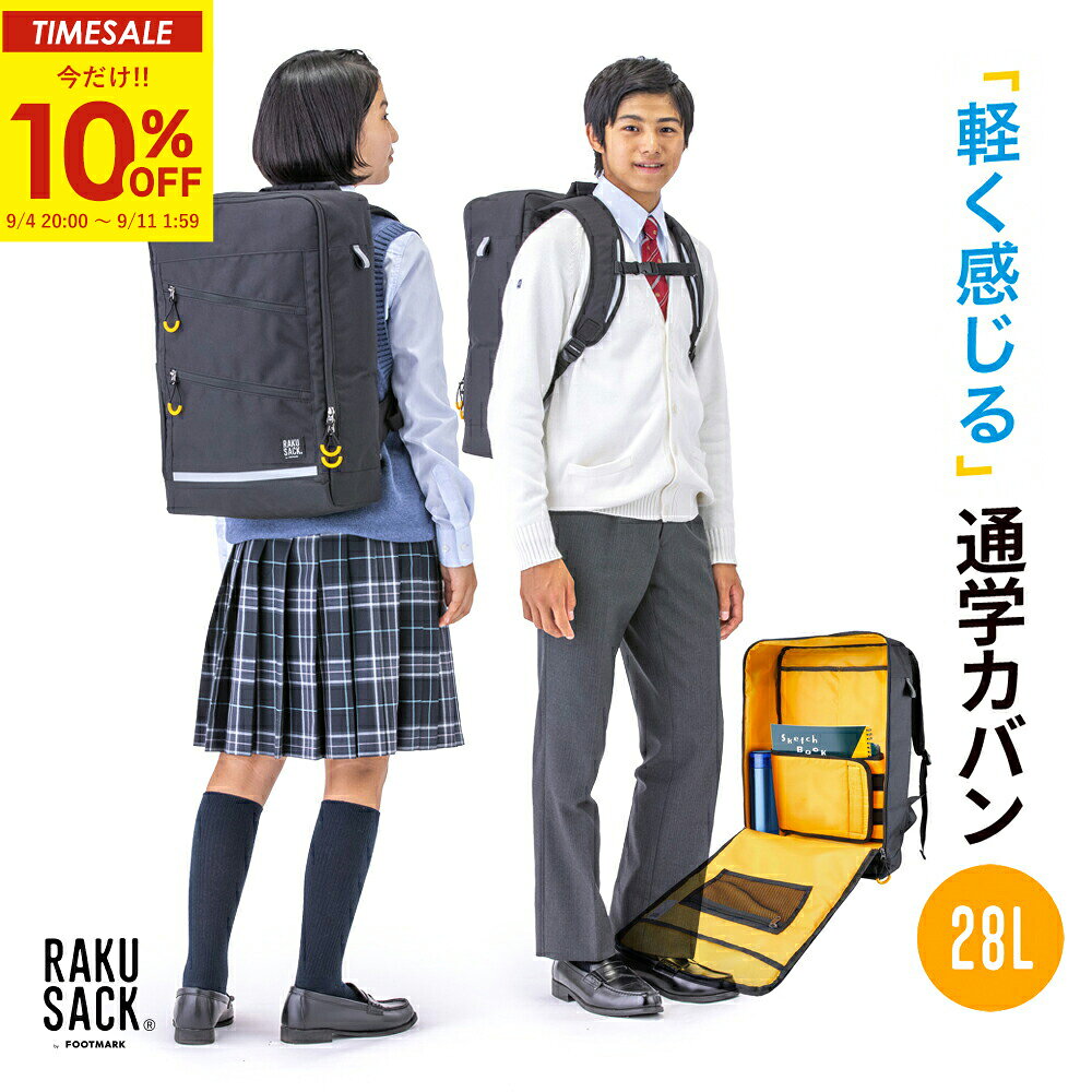 101385 RAKUSACK BASIC ラクサックベーシック 28L通学リュック 中学生 高校生 大容量 通学カバン スクールバッグ フットマーク カラー ブラック サイズ 高さ47cm×幅30cm×厚さ16cm 　　　 容量 28リッ...