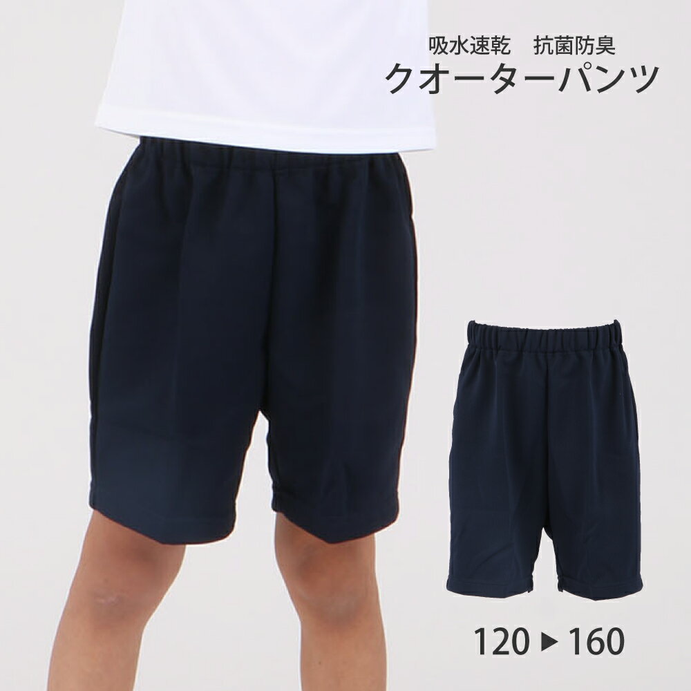 商品特長 　吸汗速乾・抗菌防臭加工を施したクォーターパンツです。厚みのあるブリスター素材のため、耐久性が高く、洗濯を繰り返しても、ヘタることなく長持ちします。 スペック 【品質】 ポリエステル90％　綿10% 【原産国】 ベトナム製 【サイ...