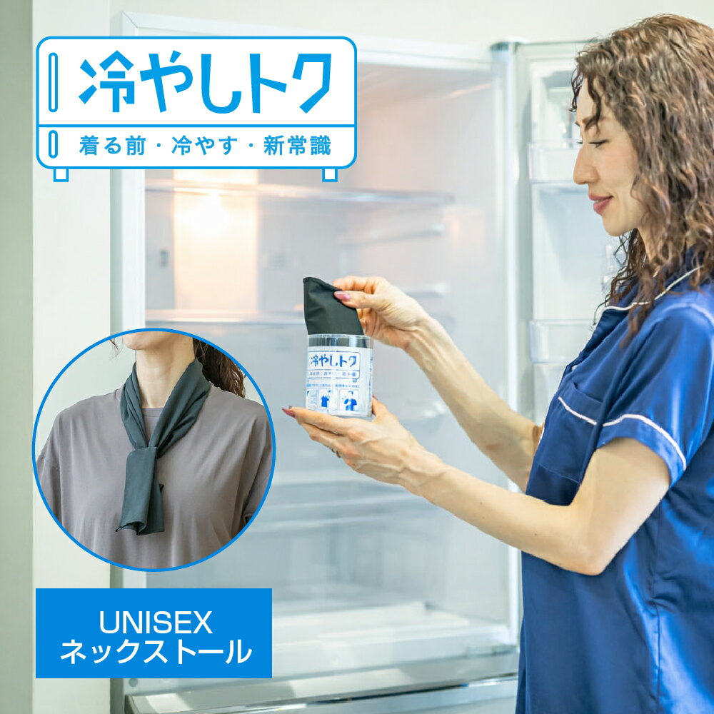 【商品特徴】 1.“着る前に冷やす”新発想で、ドライなひんやり感が長続き 本シリーズは、冷蔵庫やクーラーバッグであらかじめ冷やしておくことで、着た瞬間から心地よいひんやり感が得られる新発想のウェアです。保冷剤のように凍結して硬くなったり、結...