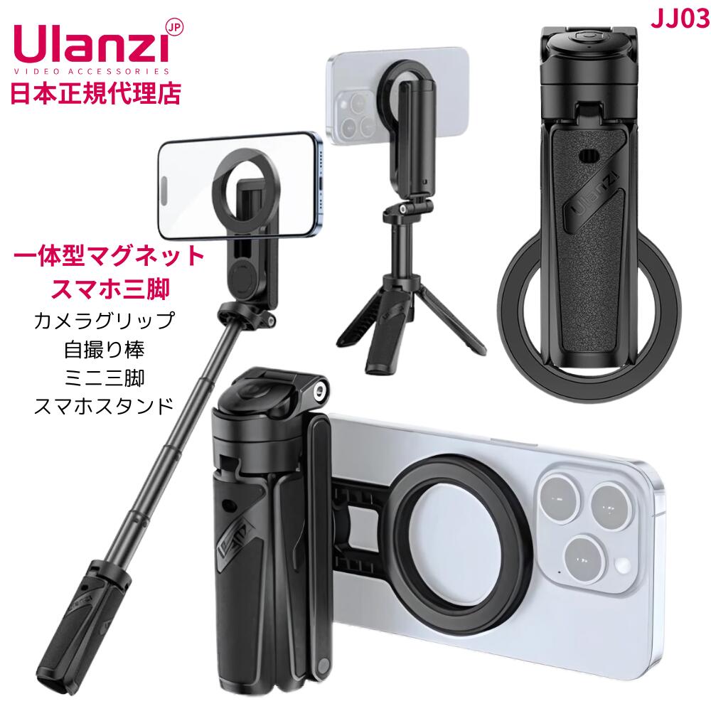 Ulanzi JJ03｜MagSafe対応 4 in 1 ミニ多機能スマホ三脚（自撮り棒／ミニ三脚／カメラグリップ／スマホスタンド） 【ミニ・多機能スマホ三脚】 MagSafe対応の4 in 1スマホ三脚。これ1台でカメラグリップ・自撮り棒...