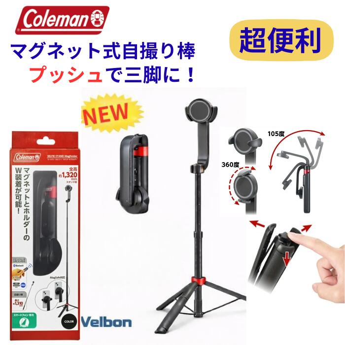 アウトドアのメジャーブランド「Coleman（コールマン）」とのコラボレーションで人気のスタイリッシュな「セルフィー」シリーズに、マグネットで瞬時に装着でき、脚を広げれば高さ約1.3mのスタンドにもなるmagsafe対応の万能自撮り棒が登場...