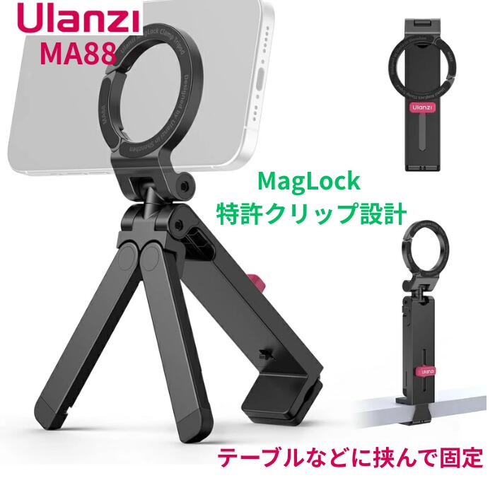 ■ 超強力マグネットでピタッと固定 Ulanzi MA88は、MagSafe対応のスマホをマグネットで取り付けできるスマホホルダー付き三脚です。 とても強いマグネットを使っているので、簡単には外れず、しっかり固定されて安心。 片手でサッと近...
