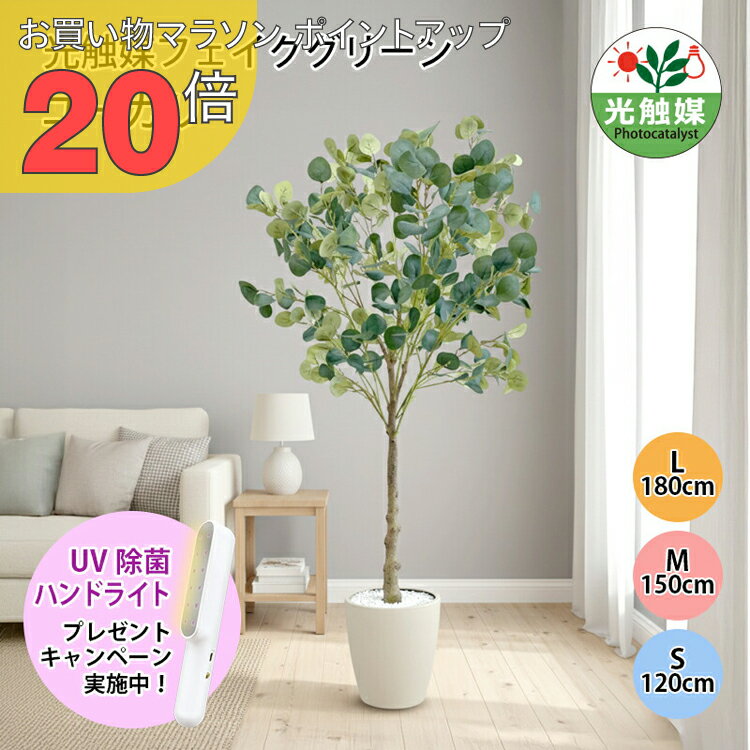 手入れ不要で長持ちする、おしゃれなインテリアグリーンをお探しですか？ このフェイクグリーン・ユーカリは、リアルな質感でトロピカルデザインを 演出し、室内に自然な雰囲気をプラスします。人気の人工観葉植物で、 置き場所を選ばず、モダンインテリア...