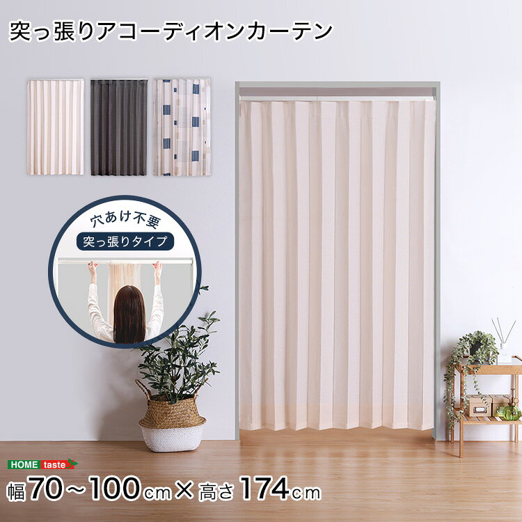 【商品サイズ】 70~100×174cm 【商品重量】 カーテンレール：約0.3kg アコーディオンカーテン：約0.35kg 【梱包サイズ】 W22×L100×H12cm 【梱包重量】 約0.9